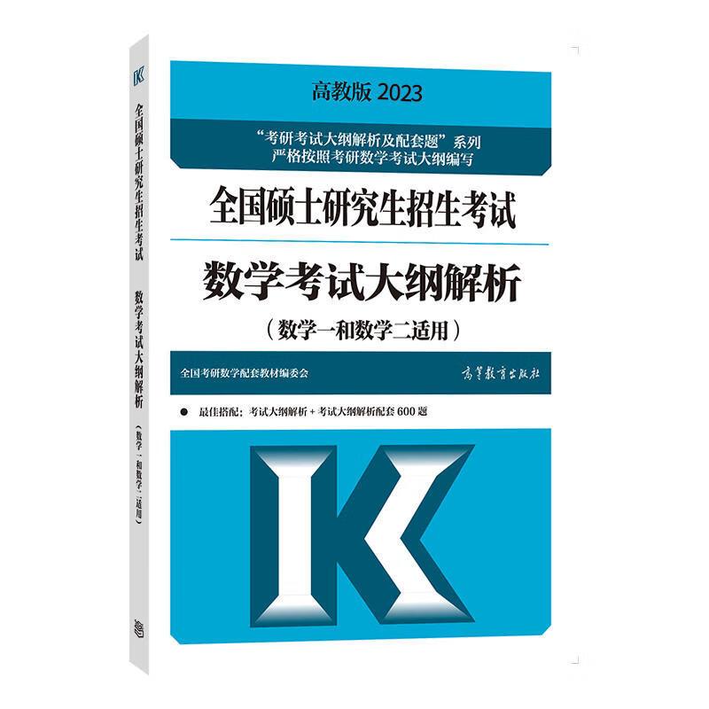 2023全国硕士研究生招生考试大纲教育学心理学法硕法学非法学历史学中西医农学日语俄语政治英语数学考研大纲解析 高等教育 大纲解析数学一二