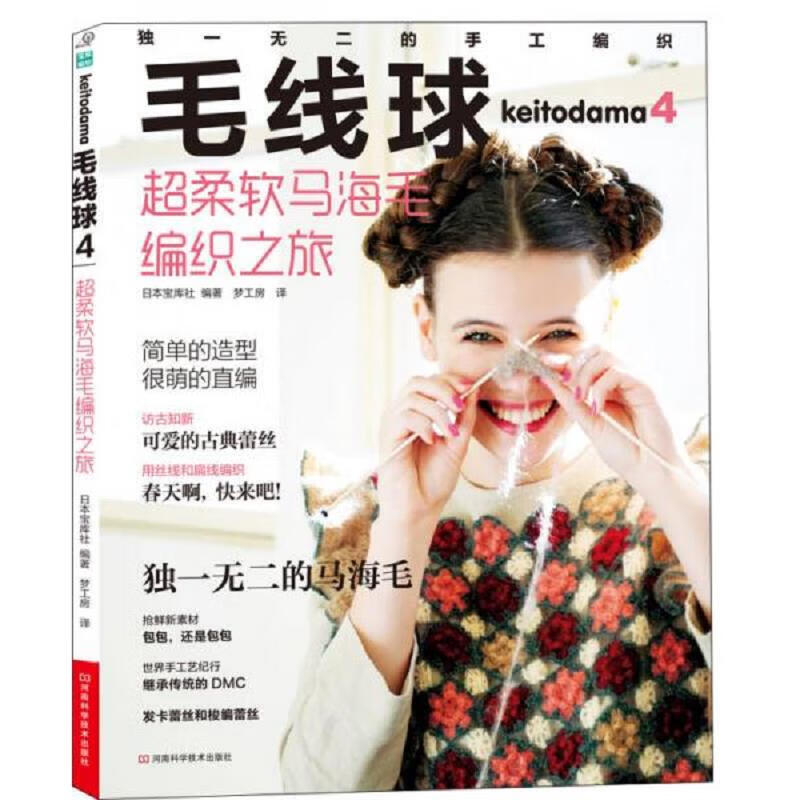 毛线球4：超柔软马海毛编织之旅