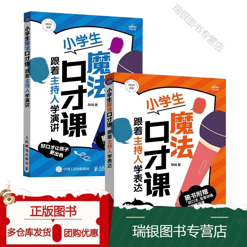 魔法口才课全2册跟着主持人学演讲学表达