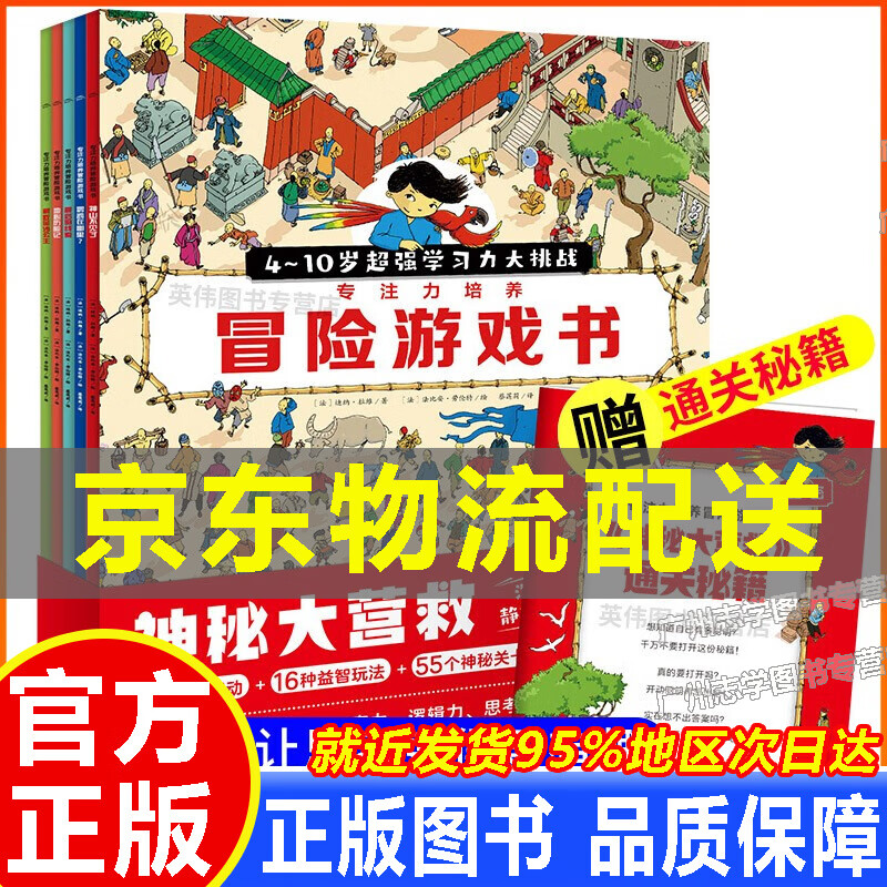 包邮】神秘大营救 专注力培养冒险游戏书 套装全5册(3-6岁7-10岁儿童绘本阅读幼儿园海豚绘本花园故事书幼儿读物) 儿童全脑智力开发书 套装