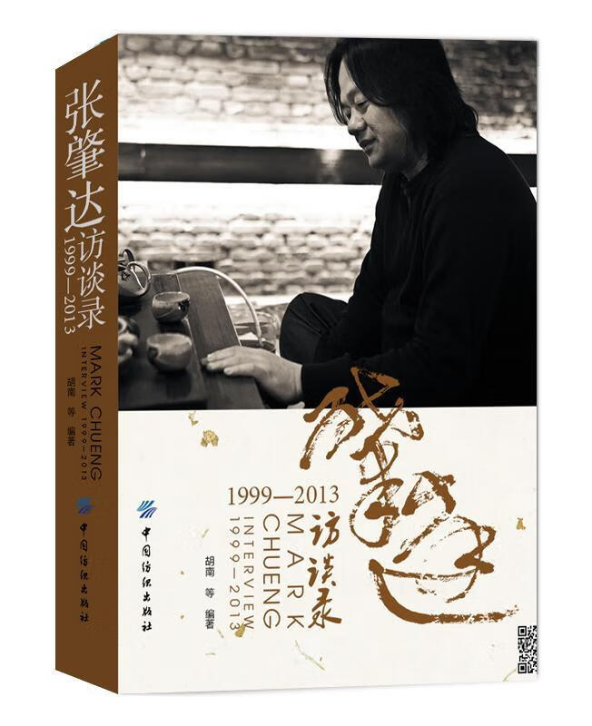 全新现货 张肇达访谈录：1999-13 9787518024339 胡南等 中国纺织出版社 时尚/