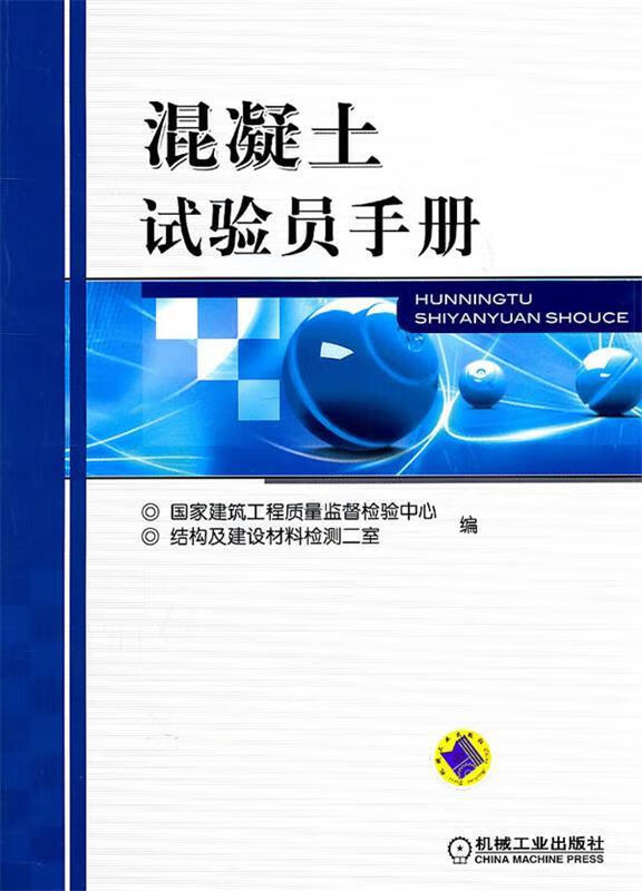混凝土试验员手册