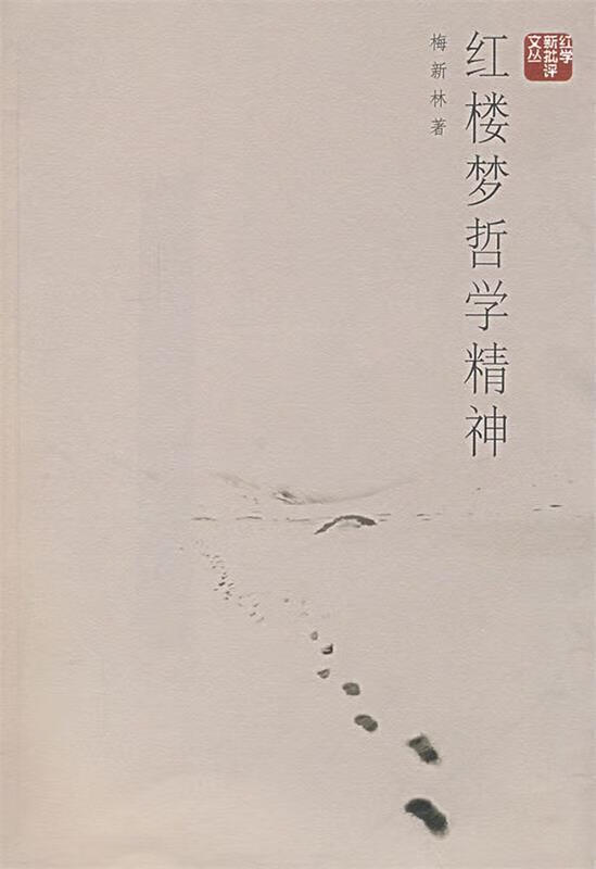 红楼梦哲学精神 梅新林著