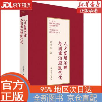 【新华书籍】人才发展治理与国家治理现代化 郑亨钰 中国工人出版社