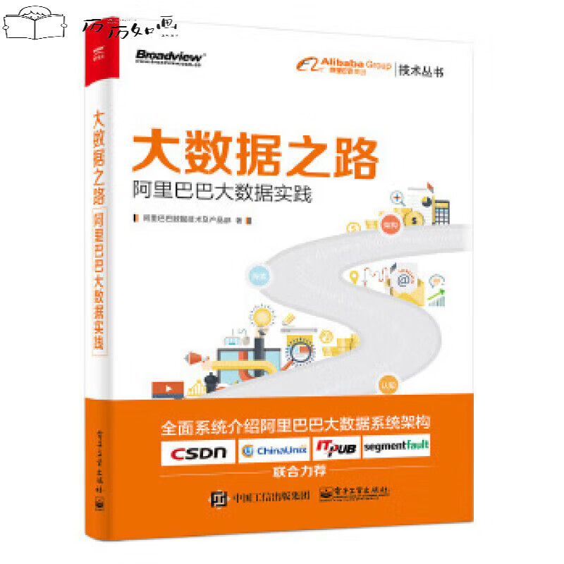 大数据之路:大数据实践数据技术及产