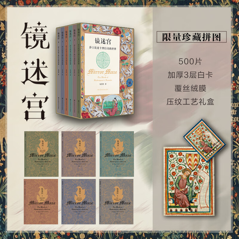 镜迷宫莎士比亚十四行诗的世界 全6册函套装+限量珍藏拼图500片 包慧怡著