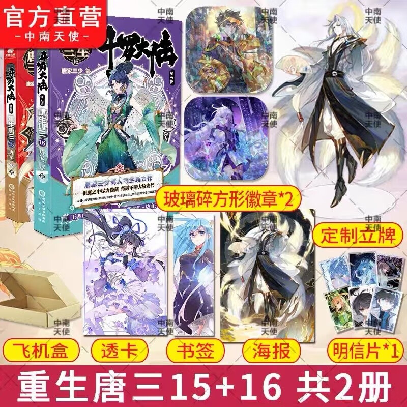 斗罗大陆5重生唐三15+16 唐家三少青春文学玄幻武侠小说男生畅销书籍 斗罗大陆第五部