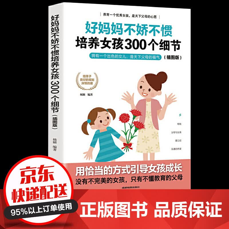 好妈妈不娇不惯培养女孩300个细节【特价专区】