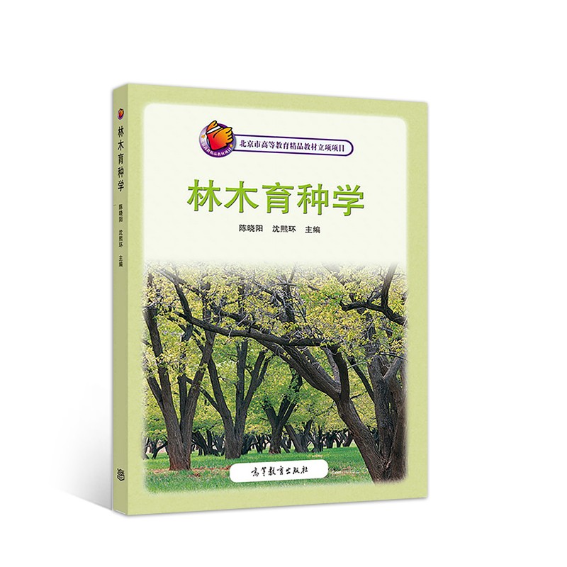 林木育种学