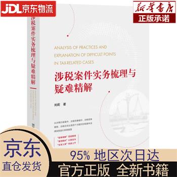 涉税案件实务梳理与疑难精解 刘莉 法律出版社