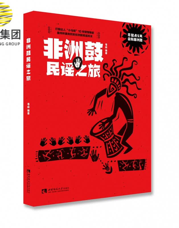 非洲鼓民谣之旅