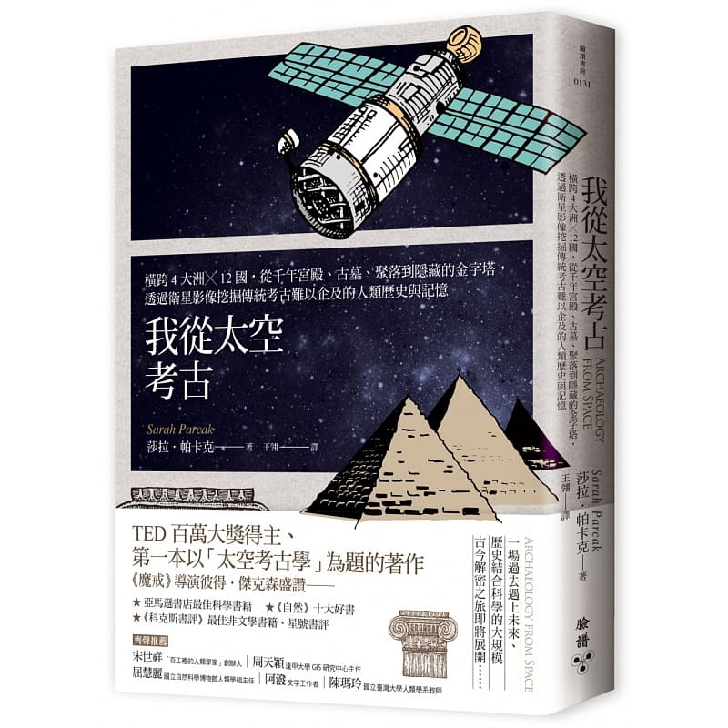 预售 莎拉．帕卡克 我从太空考古：横跨4大洲12，从千年宫殿、古墓、聚落到隐藏的金字塔，透过卫星影