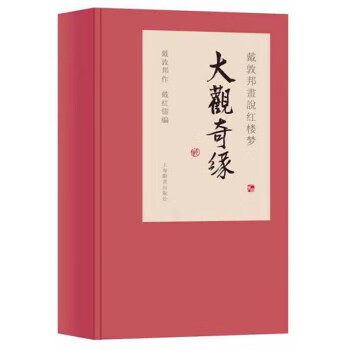 戴敦邦画说红楼梦：大观奇缘 戴敦邦,戴红儒 上海辞书出版社 9787532653379