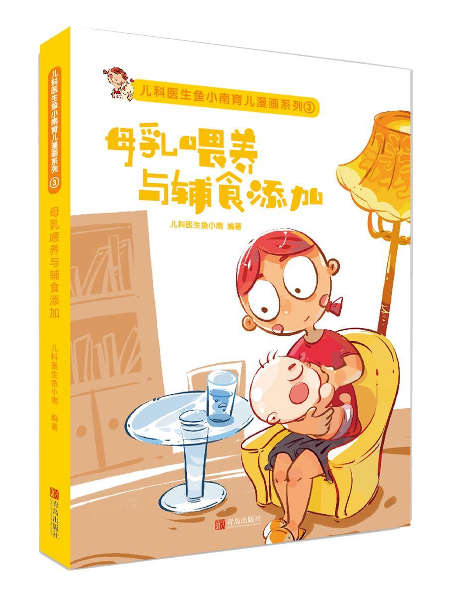 母乳喂养与辅食添加儿科医生鱼小南家教9787555254485 母乳喂养基本知识