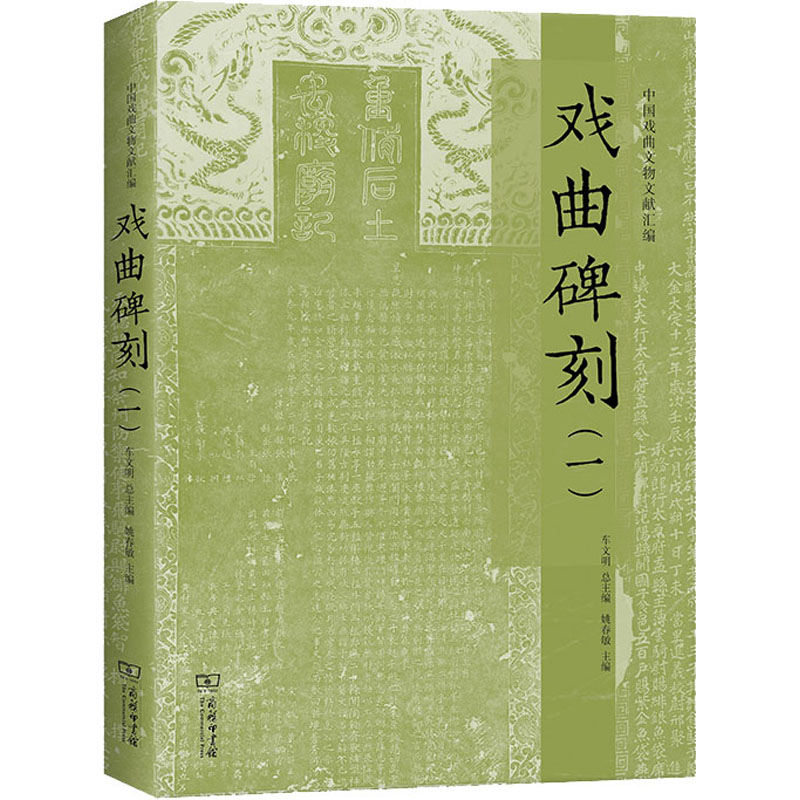 戏曲碑刻(1) 车文明,姚春敏 编 书籍