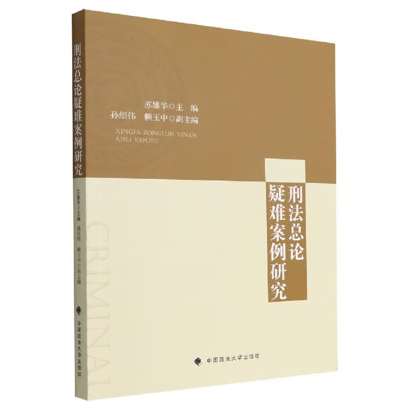 刑法总论疑难案例研究