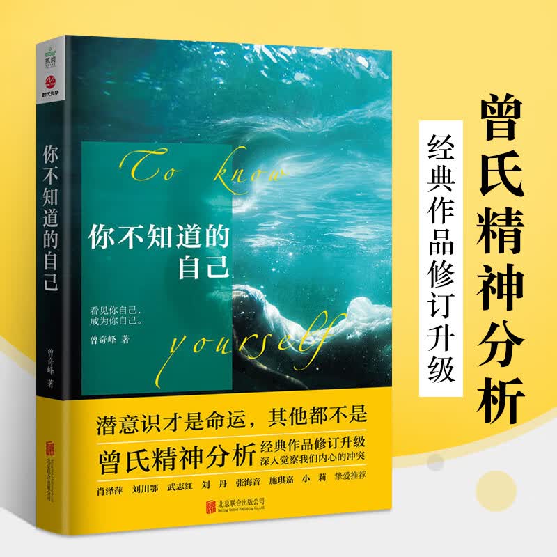 你不知道的自己 幻想即现实作者曾奇峰心理新作诠释我们司空见惯的人与事 帮助人们领悟自我认识上的