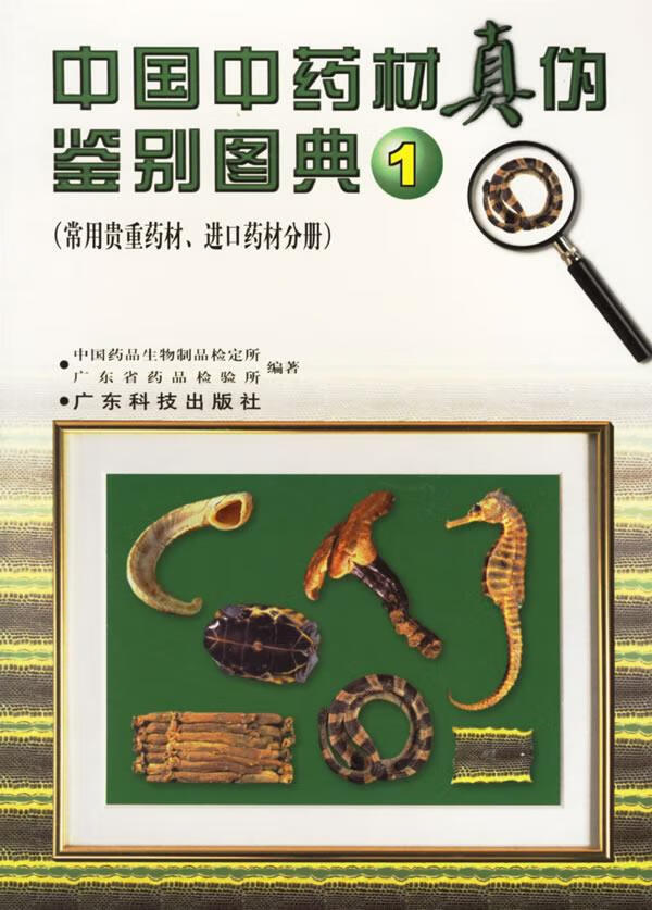 中国中药材真伪鉴别图典1