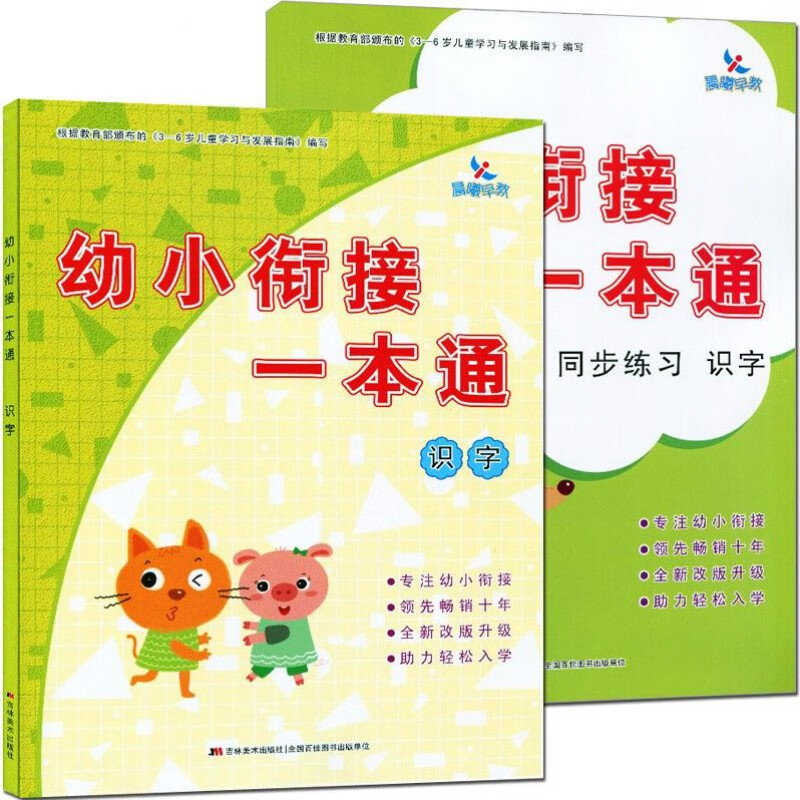 幼小衔接整合教材一本通拼音识字数学练习册学前班教材3-6岁 识字