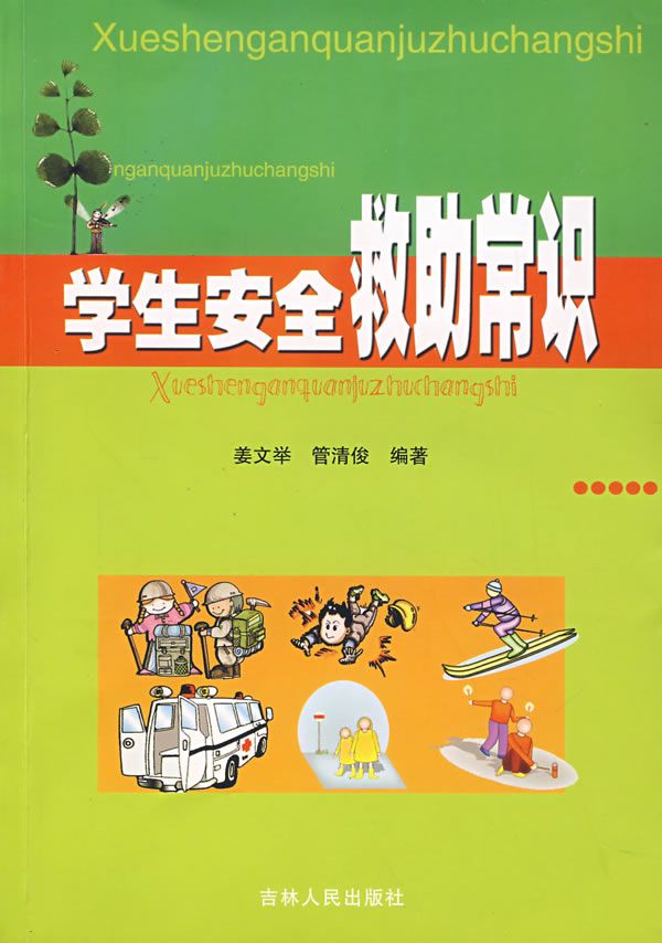 学生安全救助常识