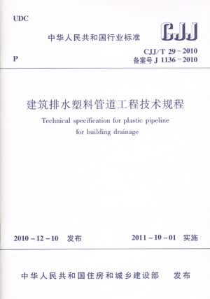 CJJ/T29-2010建筑排水塑料管道工程技术规程