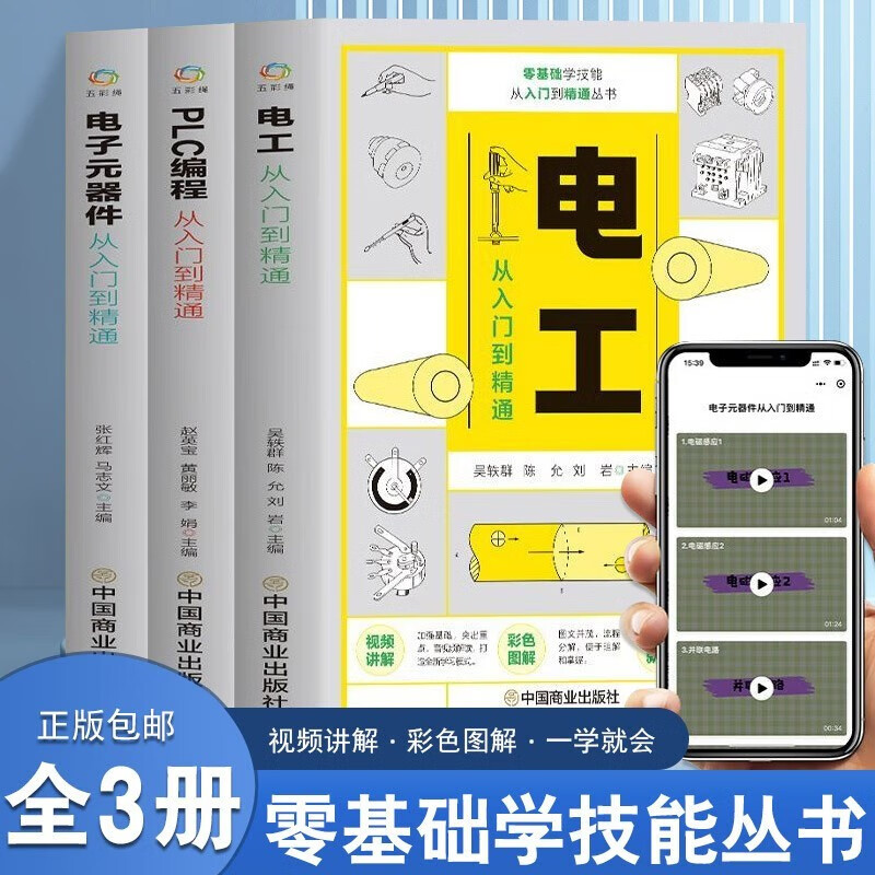 全3册 图解plc编程 电工 电子元器件从零基础到实战 电工电路识图布线接线与维修 从入门到精通教材教程大全电工书籍