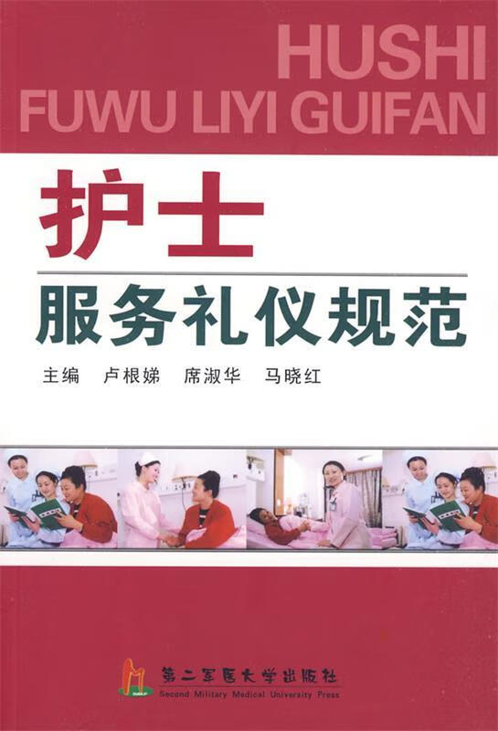 护士服务礼仪规范【好书，下单速发】