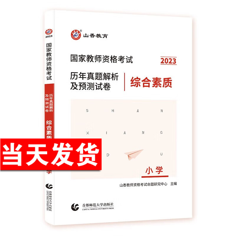 山香教育2023年上半年小学教师资格证考试用书 综合素质（真题试卷）