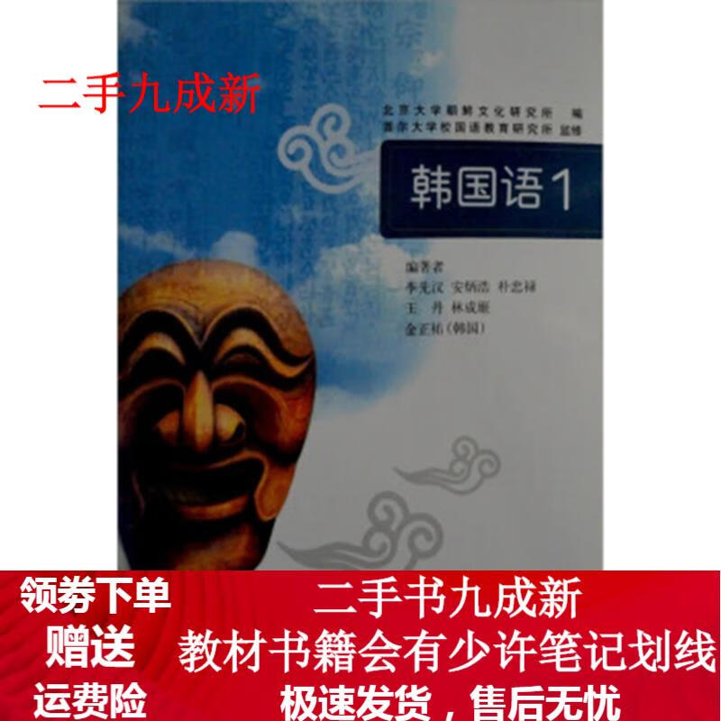 韩国语1 李先汉 等 著 9787105040957 民族出版社