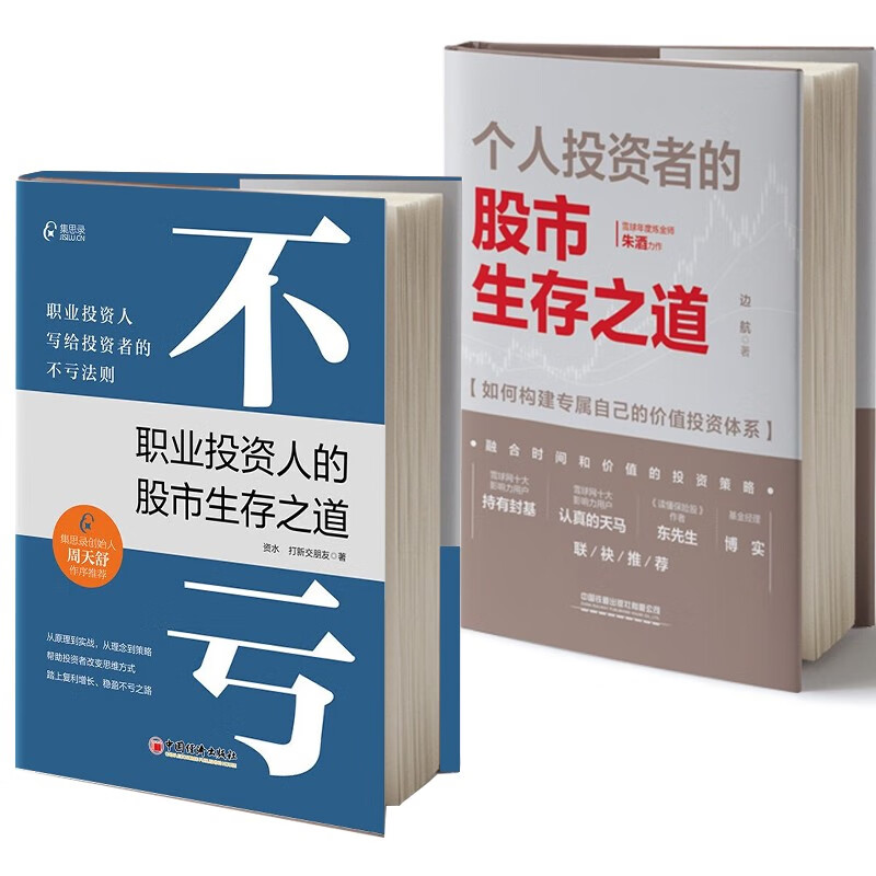 【官方旗舰店】2册 不亏：职业投资人的股市生存之道+个人投资者的股市生存之道 随书附带思维导图 实战派职业投资人分享投资干货！ 中国经济出版社 不亏 书 套装