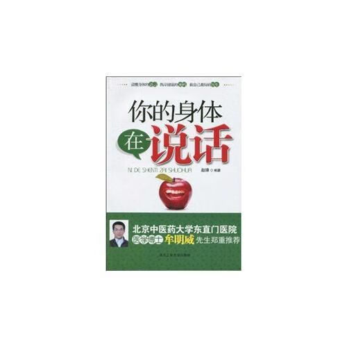 你的身体在说话9787563923151北京工业大学出版社