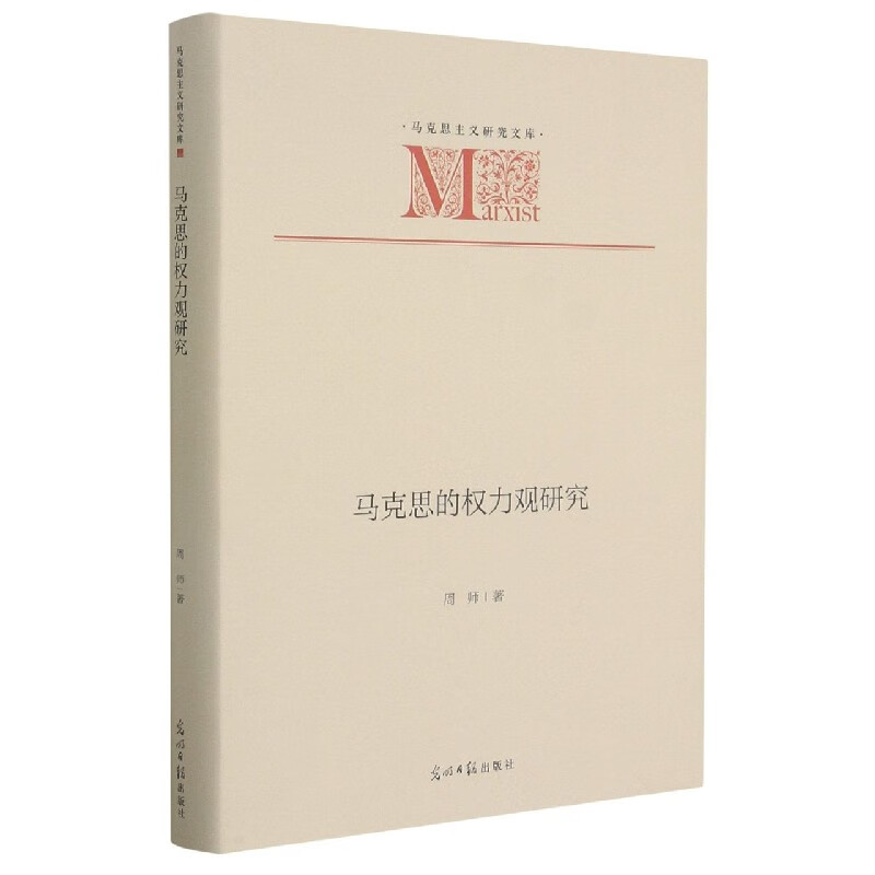 马克思的权力观研究(精)/马克思主义研究文库 周师