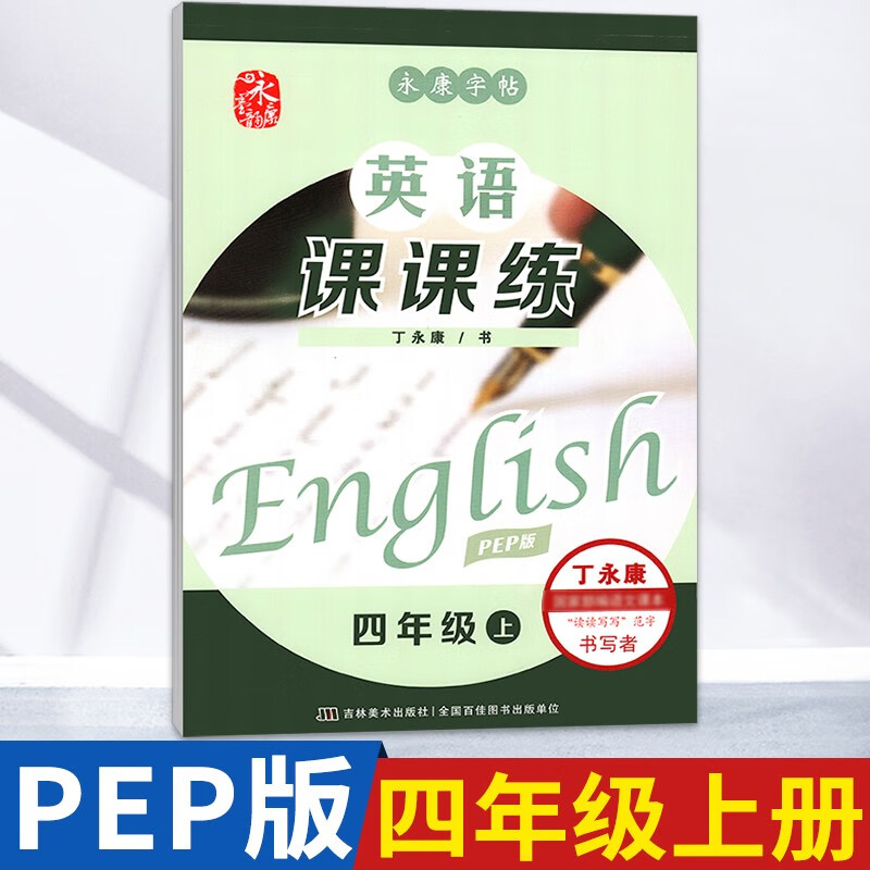 小学生初中生丁永康书写练习蒙纸字帖英语课课练上册 【人教版】四年级上册