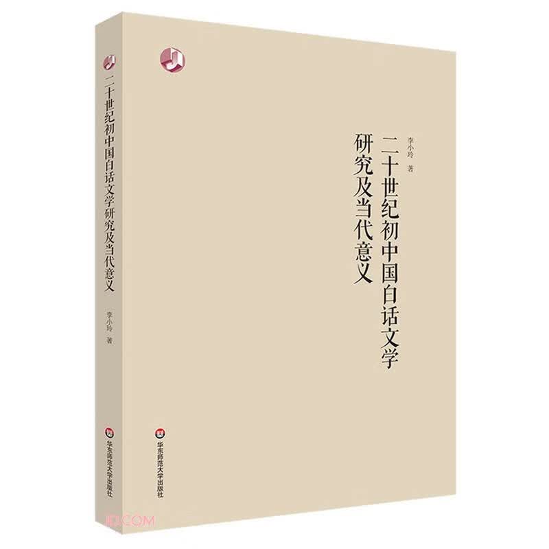 二十世纪初中国白话文学研究及当代意义