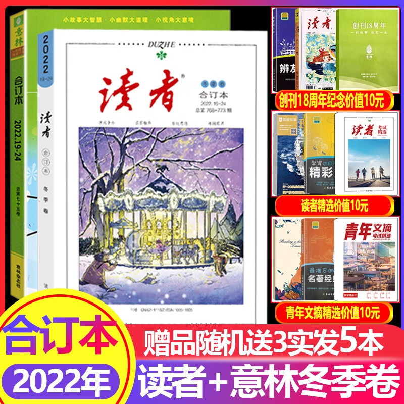 读者2022合订本冬季卷+意林2022合订本冬季卷 共2册 期刊初中高中生青少年成人版文学文摘期刊