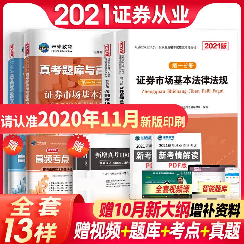 2021证券从业人员一般从业资格考试高频考点+应试指导教程套装