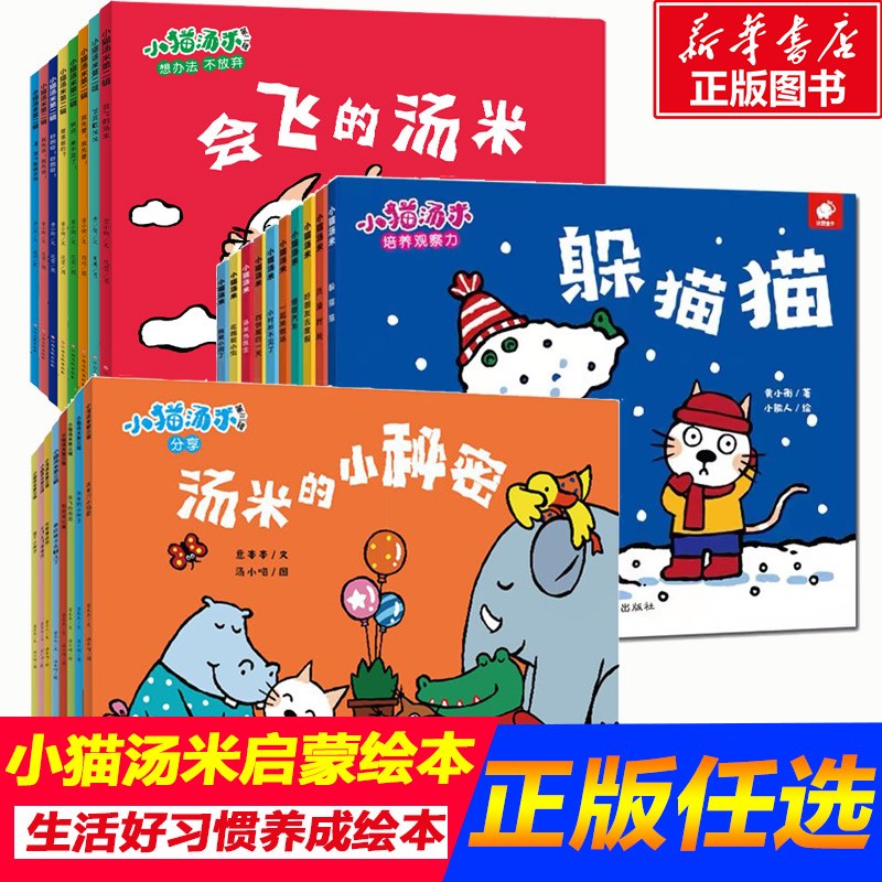 【包邮速发】小猫汤米系列绘本 第一二辑 躲猫猫幼儿园宝宝敏感期社交启蒙绘本 儿童情商启蒙图画书 小猫汤米1-3辑全26册