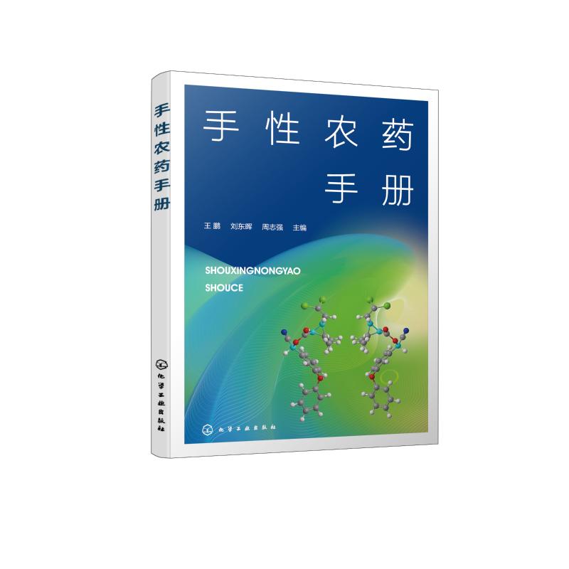 手性农药手册 图书