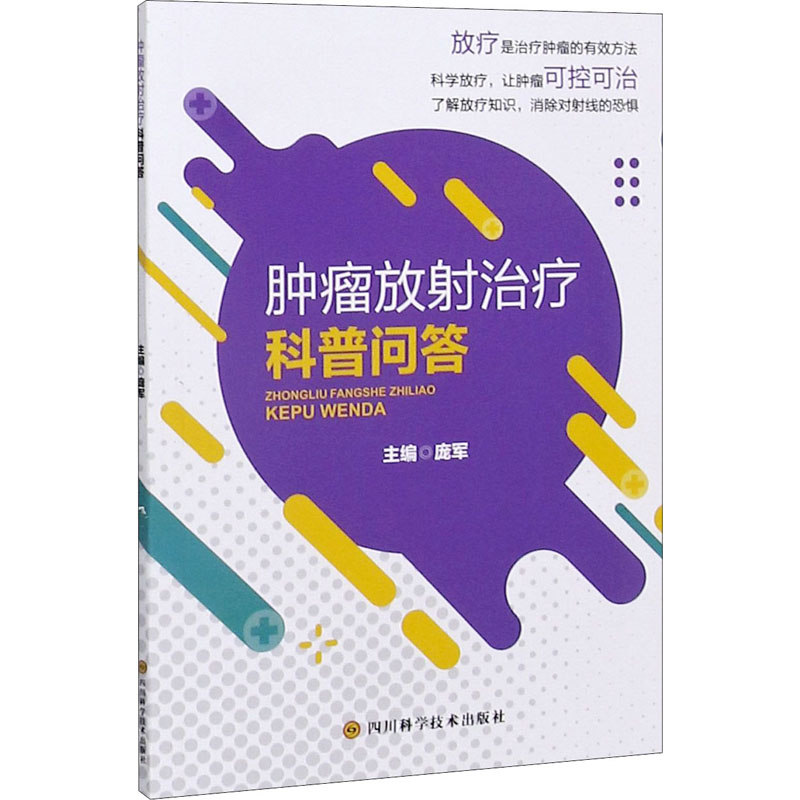 肿瘤放射治疗科普问答 庞军 编 书籍