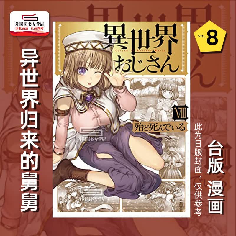 现货【外图台版漫画】异世界归来的舅舅 8 / 作者：殆ど死んでい