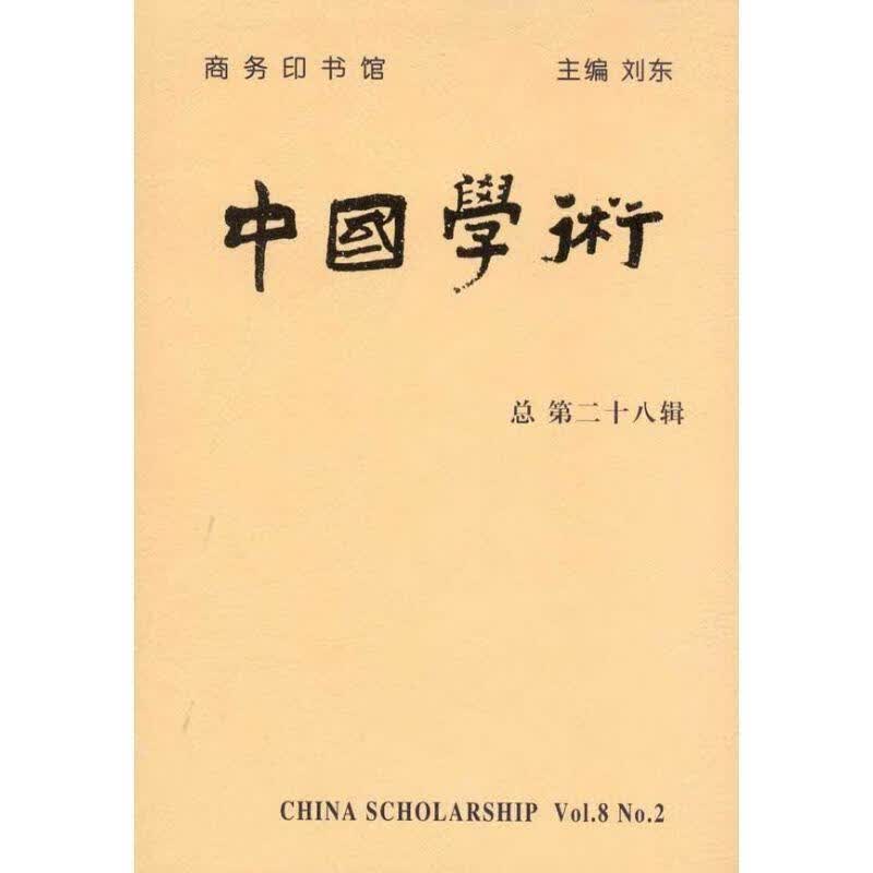 中国学术