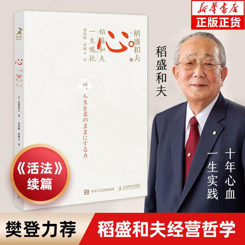 稻盛和夫活法干法新版心稻盛和夫的一生嘱托套装共3册人生哲学书 【单册】心稻盛和夫的一生嘱托 无规格