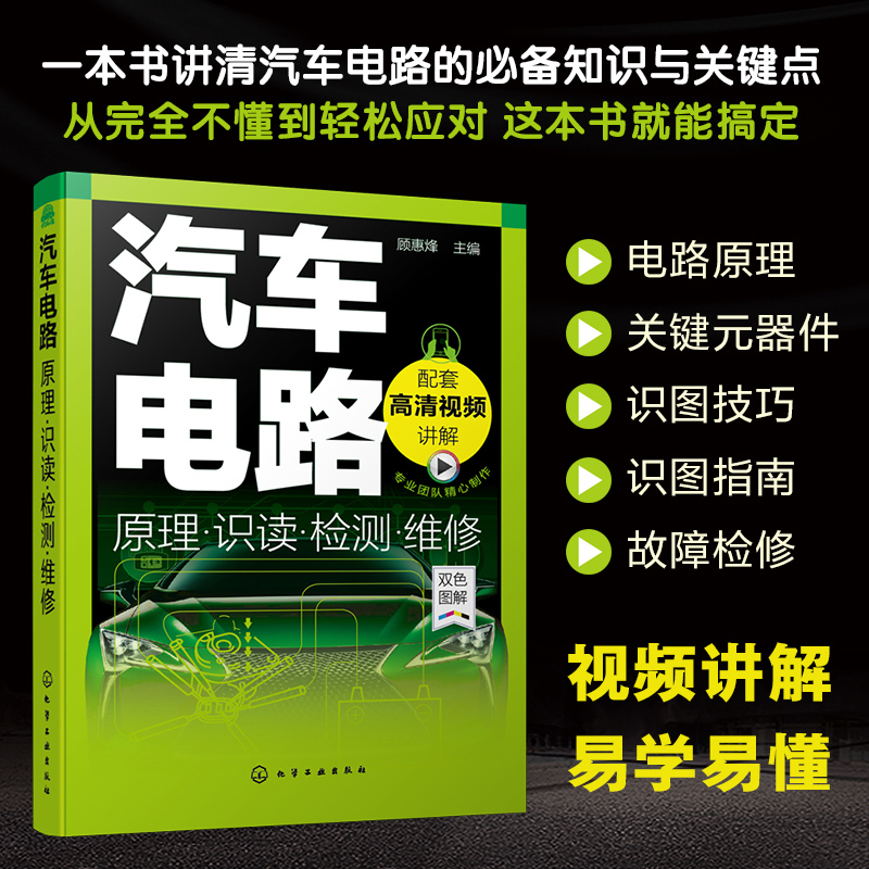 汽车电路原理·识读·检测·维修