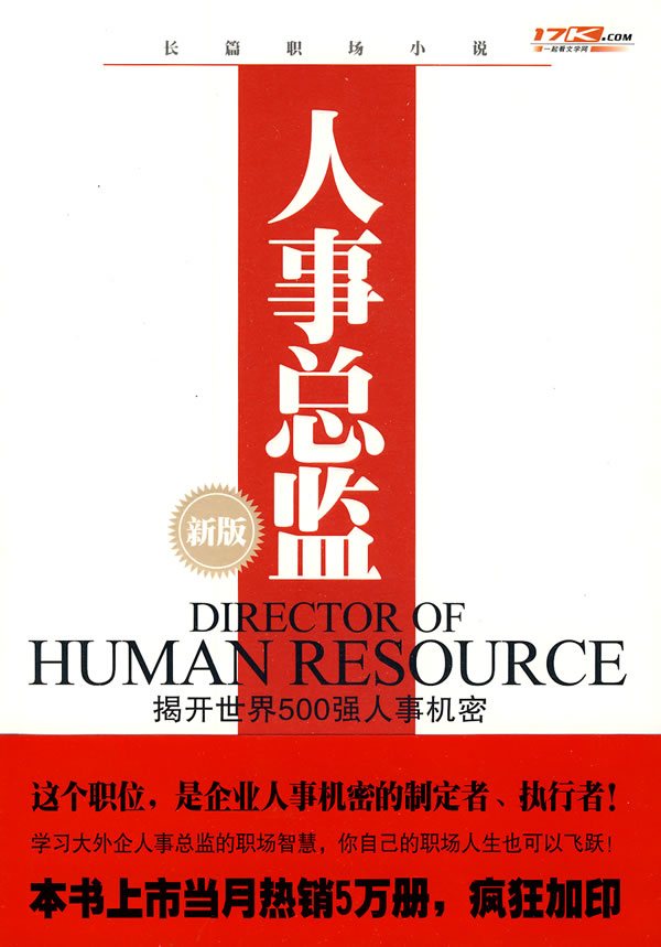 人事总监 杨众长著【书】