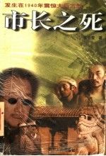 市长之死发生在1940年震惊大后方的