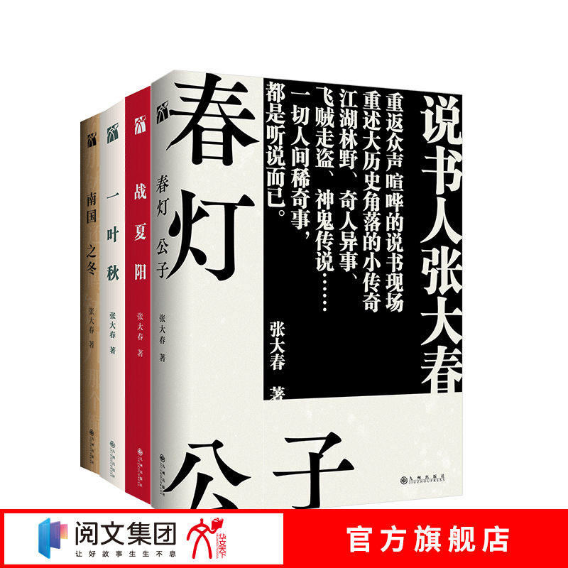 张大春“春夏秋冬”系列 四季书 作品集