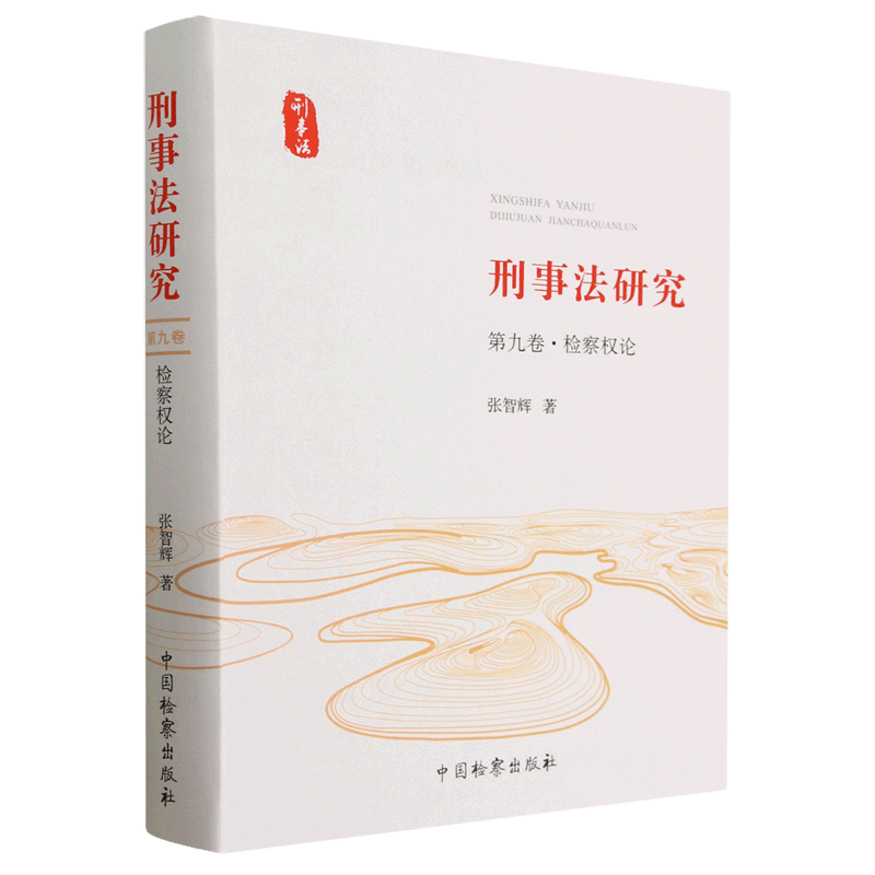 刑事法研究(第9卷检察权论)