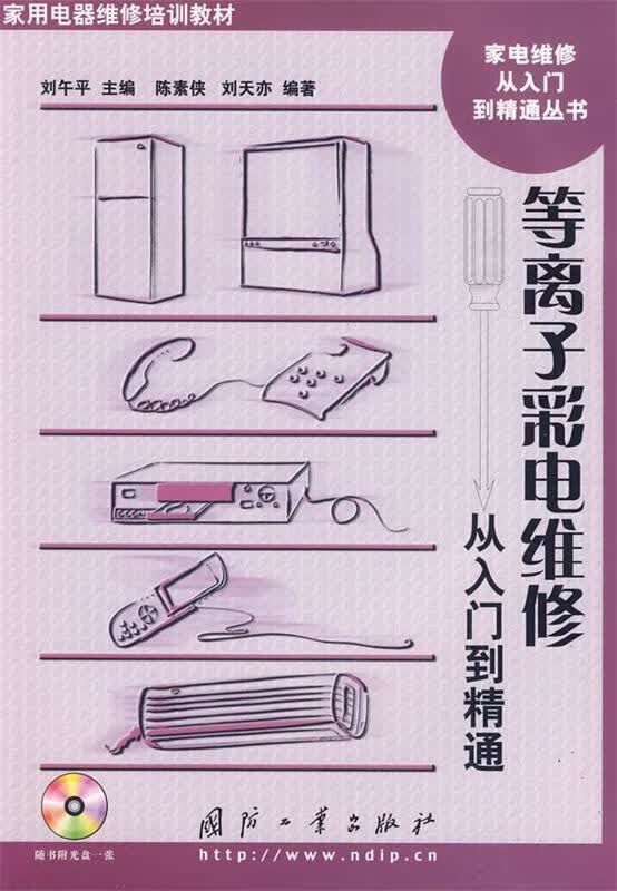 【现货】等离子彩电维修从入门到精通