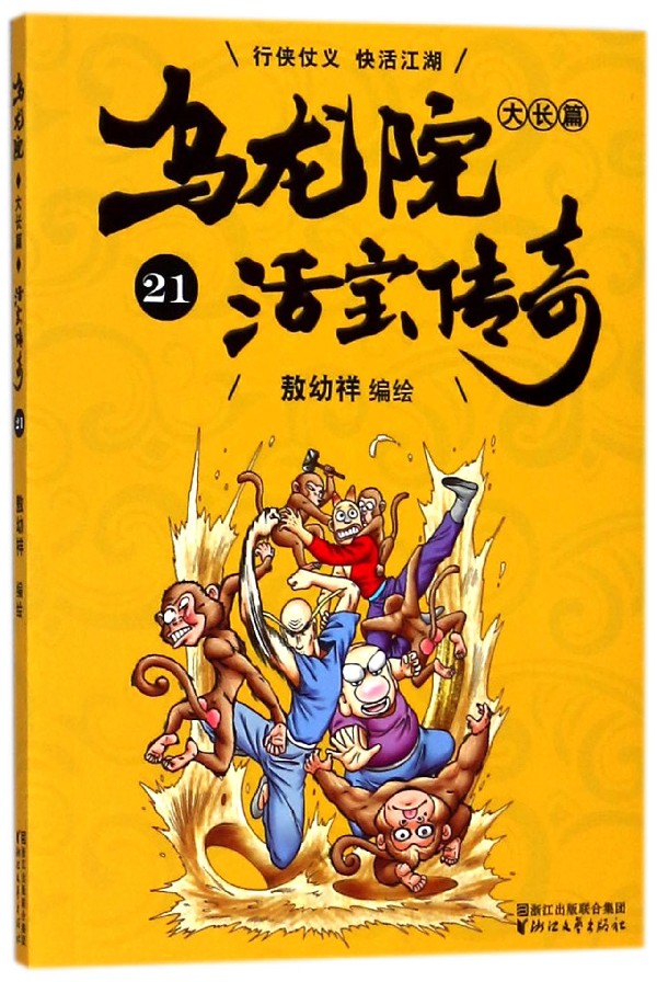 【官方】乌龙院大长篇(活宝传奇21)