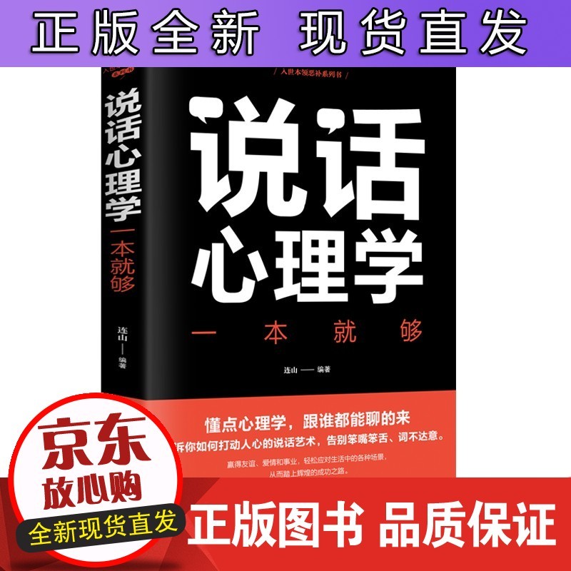 说话心理学一本就够